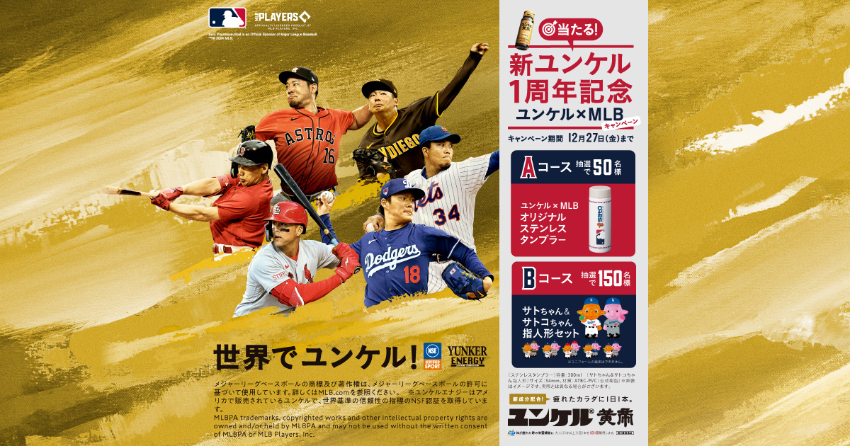 新ユンケル1周年記念 ユンケルxMLBキャンペーン！実施のお知らせ | 薬と健康を見つめる製薬会社 佐藤製薬株式会社